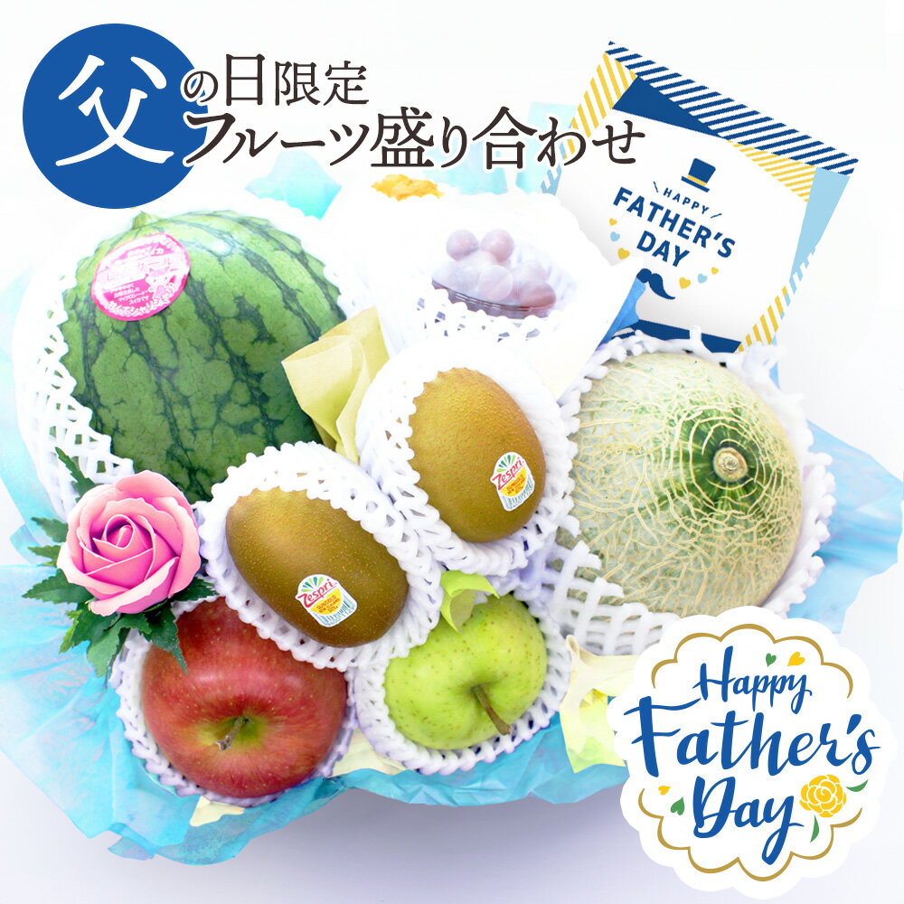 商品 父の日期間限定！フルーツ盛り合わせ 特徴 ギフトとして人気の旬のフルーツをお届けいたします！当日に入荷した新鮮なフルーツを厳選してお作りするため、品種の指定はできかねます。また、フルーツの見た目や味わいは品種により異なりますことご理解...