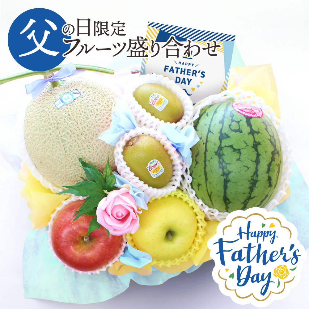 商品 父の日期間限定！フルーツ盛り合わせ 特徴 ギフトとして人気の旬のフルーツをお届けいたします！当日に入荷した新鮮なフルーツを厳選してお作りするため、品種の指定はできかねます。また、フルーツの見た目や味わいは品種により異なりますことご理解...