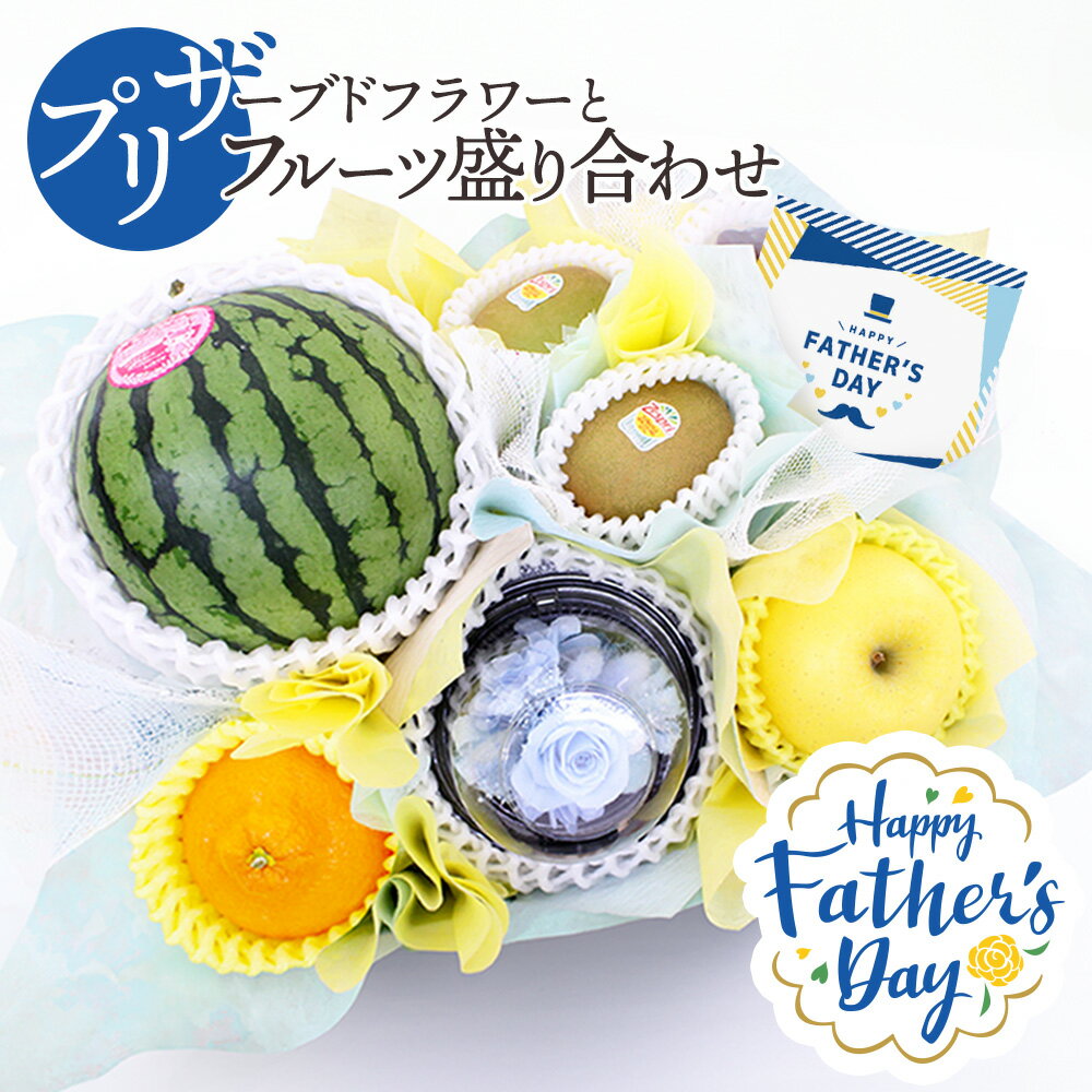 商品 父の日期間限定！フルーツ盛り合わせ 特徴 ギフトとして人気の旬のフルーツをお届けいたします！当日に入荷した新鮮なフルーツを厳選してお作りするため、品種の指定はできかねます。また、フルーツの見た目や味わいは品種により異なりますことご理解...