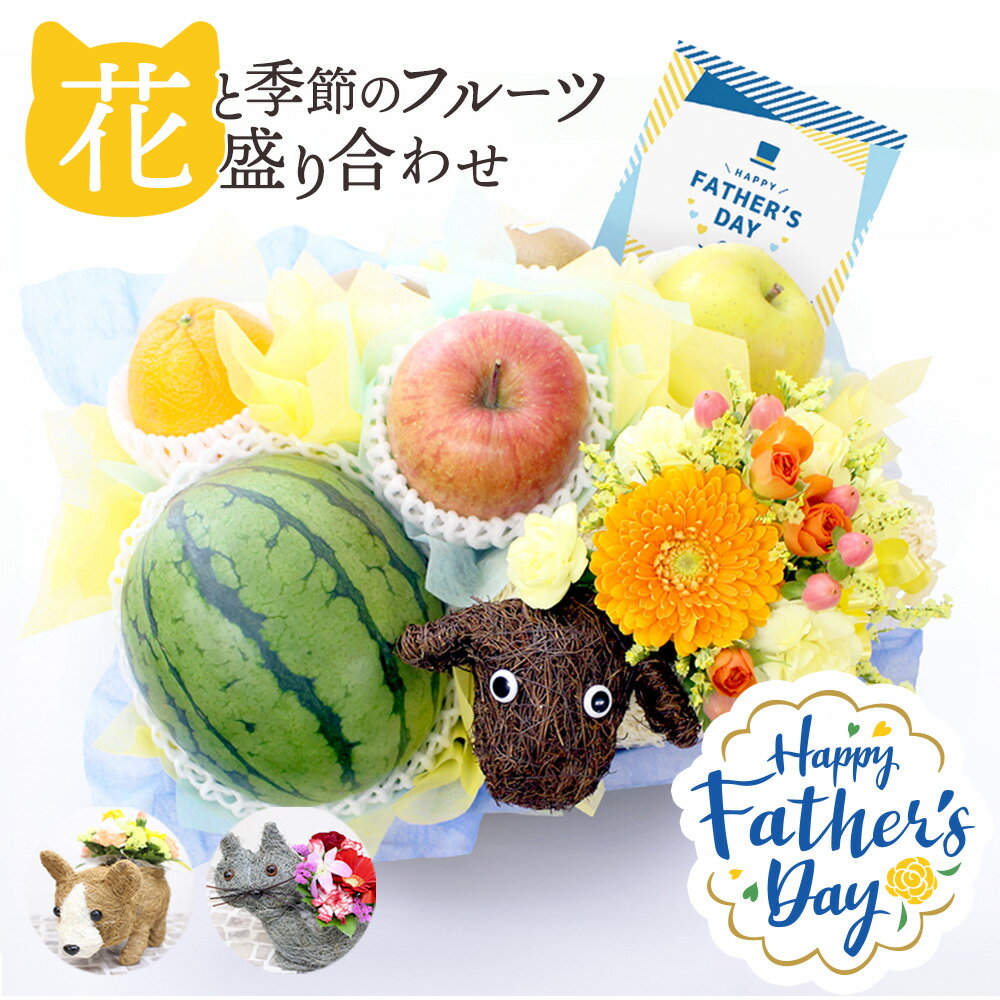 商品 父の日期間限定！フルーツ盛り合わせ 特徴 ギフトとして人気の旬のフルーツをお届けいたします！当日に入荷した新鮮なフルーツを厳選してお作りするため、品種の指定はできかねます。また、フルーツの見た目や味わいは品種により異なりますことご理解...