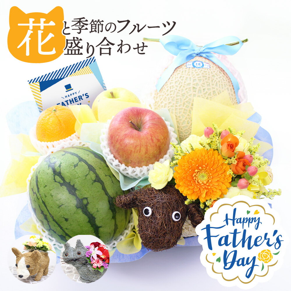 商品 父の日期間限定！フルーツ盛り合わせ 特徴 ギフトとして人気の旬のフルーツをお届けいたします！当日に入荷した新鮮なフルーツを厳選してお作りするため、品種の指定はできかねます。また、フルーツの見た目や味わいは品種により異なりますことご理解...
