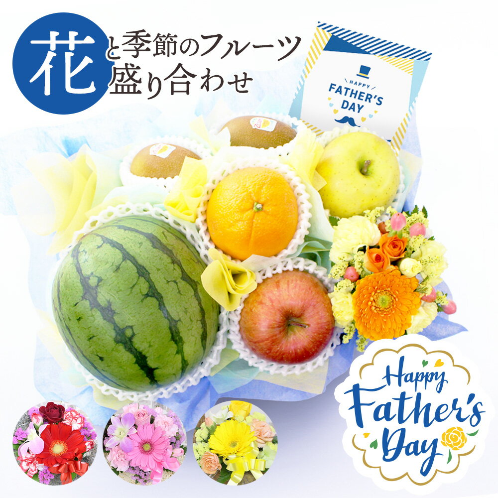 商品 小さな生花アレンジメントとフルーツ盛り合わせ 特徴 フルーツの内容は完全おまかせとなります。アレルギーなどございましたら避けてお作りいたしますので、お気軽にお申し付けください。また用途欄にて「お見舞い」をご選択いただいた場合は、薬と飲...