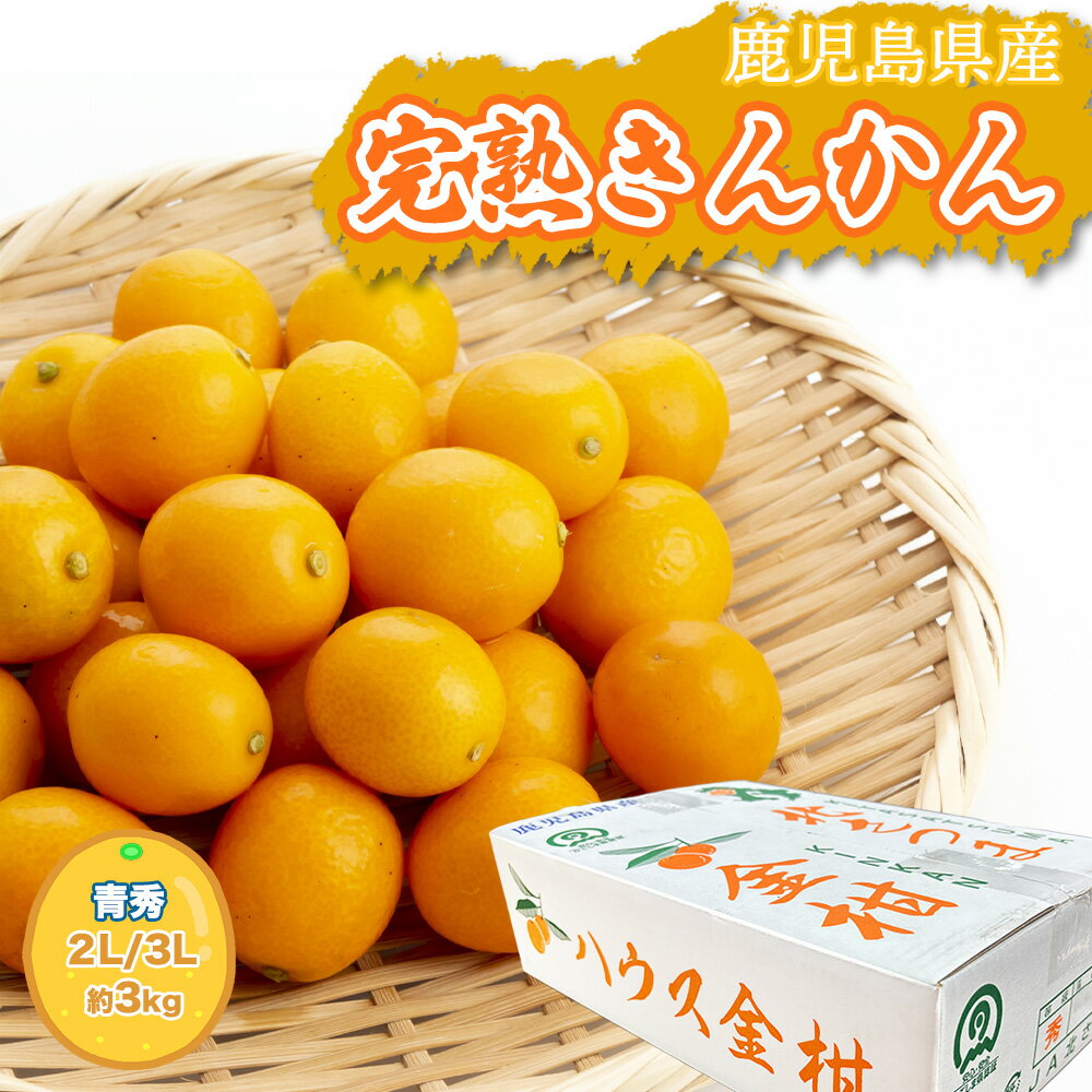 商品 鹿児島県産 完熟きんかん 青秀 2L/3L サイズ 容量 ・1ケース 約3kg ※記載の内容量（kg）は産地規格に基づいた目安です。箱サイズにより設定されており、果実の大きさや水分量など自然の個体差により、実際の重量には多少の前後が生...