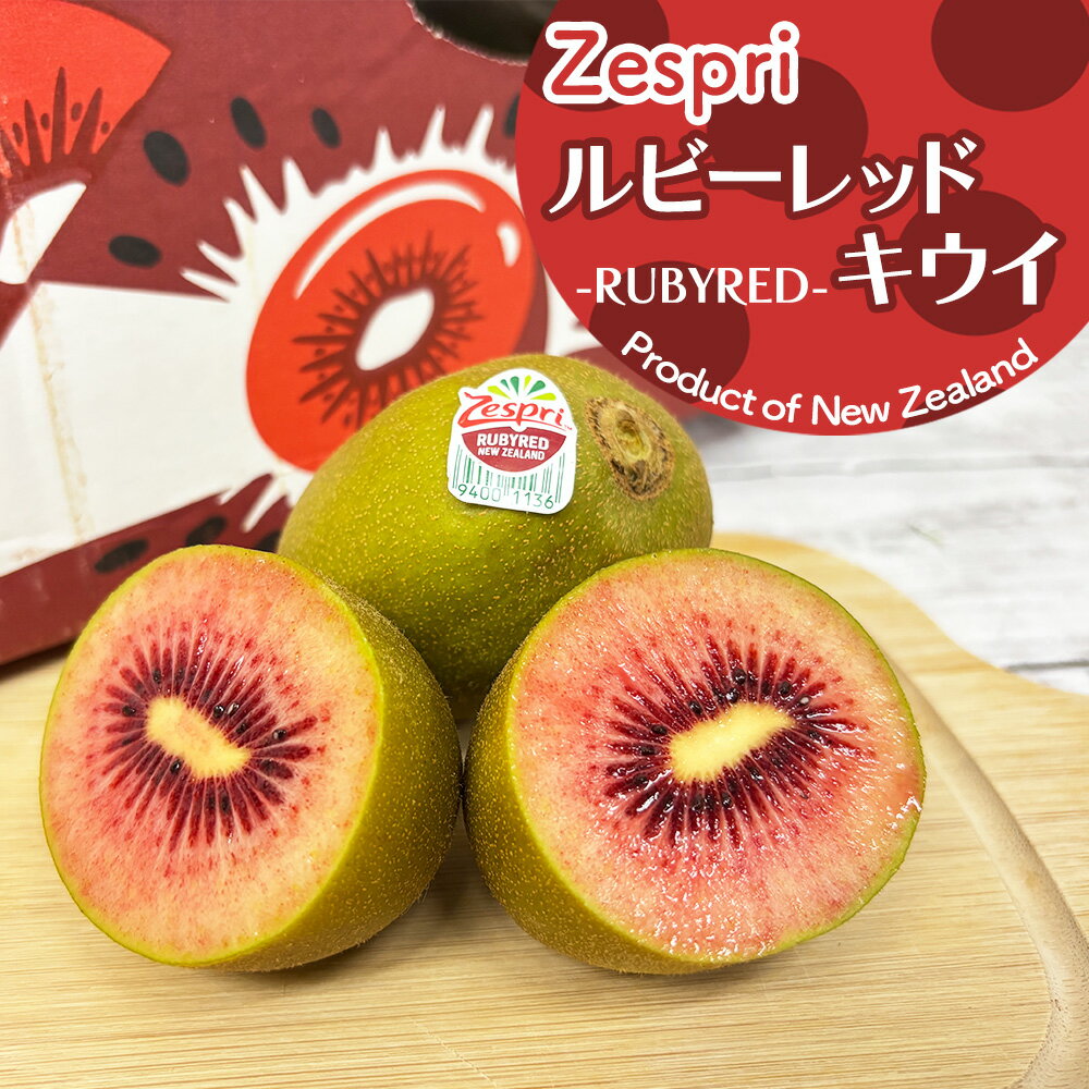 商品 ニュージーランド産&nbsp;ルビーレッドキウイ 容量 ・約2.5kg&nbsp;20玉前後・約5.5kg(ケース販売)&nbsp;50玉前後 発送時期 こちらの商品は2~5営業日以内に発送いたします。※農作物ですので、お届けのご希望...