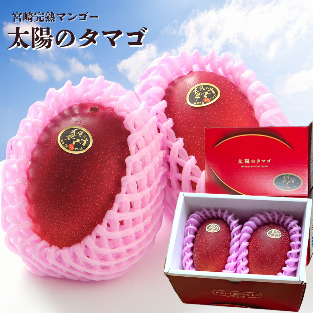 商品 宮崎完熟マンゴー 太陽のタマゴ 容量 1ケース2玉入り ・3L～4Lサイズ 発送時期 こちらの商品は6月下旬頃より順次発送いたします。 ※農作物ですので、お届けのご希望を承ることが出来かねます。 ご不便をおかけしますがご理解の程よろし...