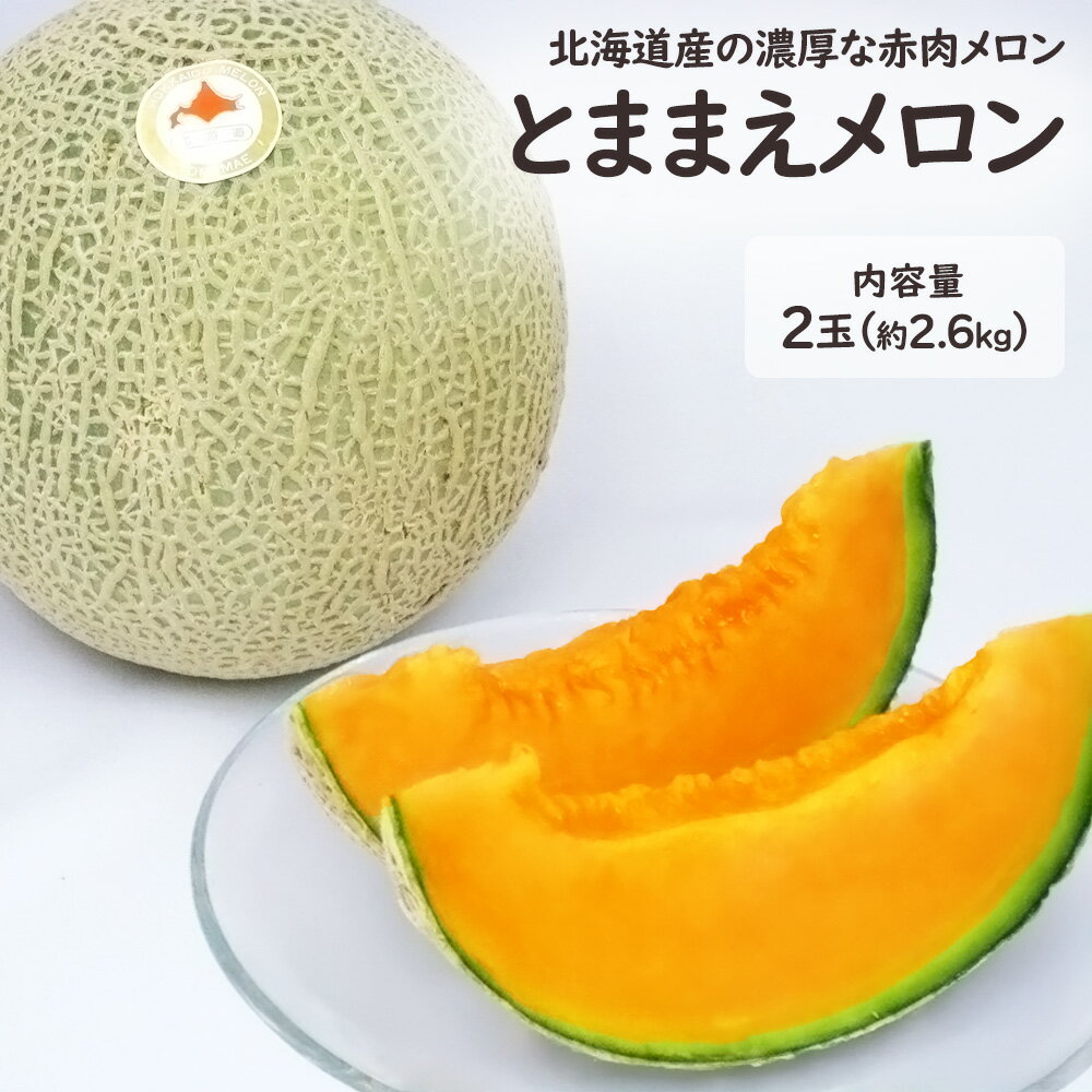 商品 北海道産&nbsp;とままえメロン 容量 2玉（約2.6kg） 発送時期 こちらの商品は、7月中旬頃から順次発送致します。農作物のため日時指定をお受けすることができかねます。ご理解の程よろしくお願いいたします。 特徴 北の大地「北海道...