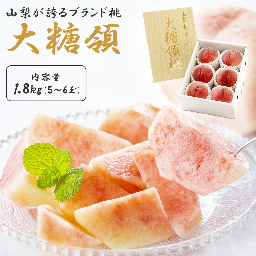 商品 御坂（みさか）の桃「大糖領」 容量 約1.8kg（5～6玉入り） 発送時期 こちらの商品は7月上旬より順次発送いたします 入荷次第、市場より直送させていただきます。 ※農作物ですので、お届けのご希望を承ることが出来かねます。ご不便をお...