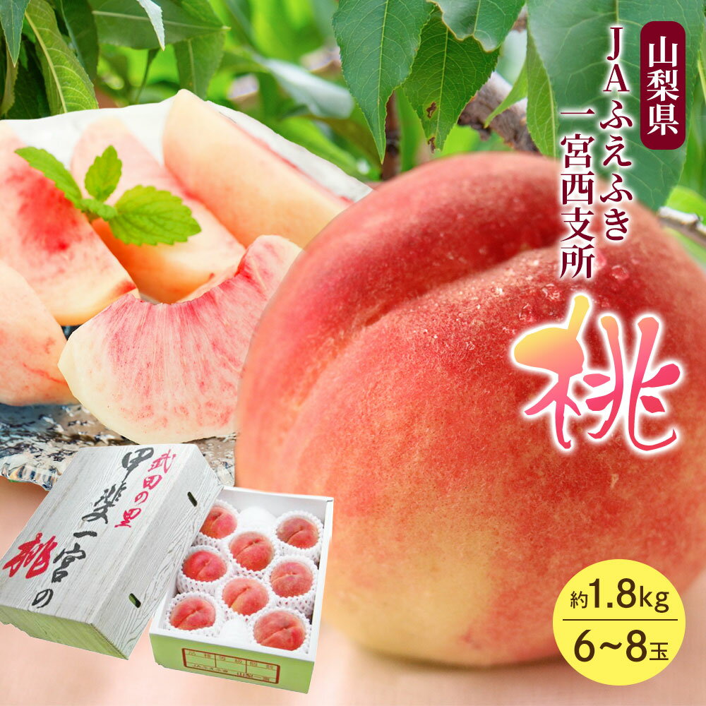 商品 JAふえふき一宮西支所 桃 容量 ・1.8kg (6~8玉) 発送時期 こちらの商品は7月上中旬頃より順次発送いたします。 ※農作物ですので、お届けのご希望を承ることが出来かねます。 ご不便をおかけしますがご理解の程よろしくお願い致し...