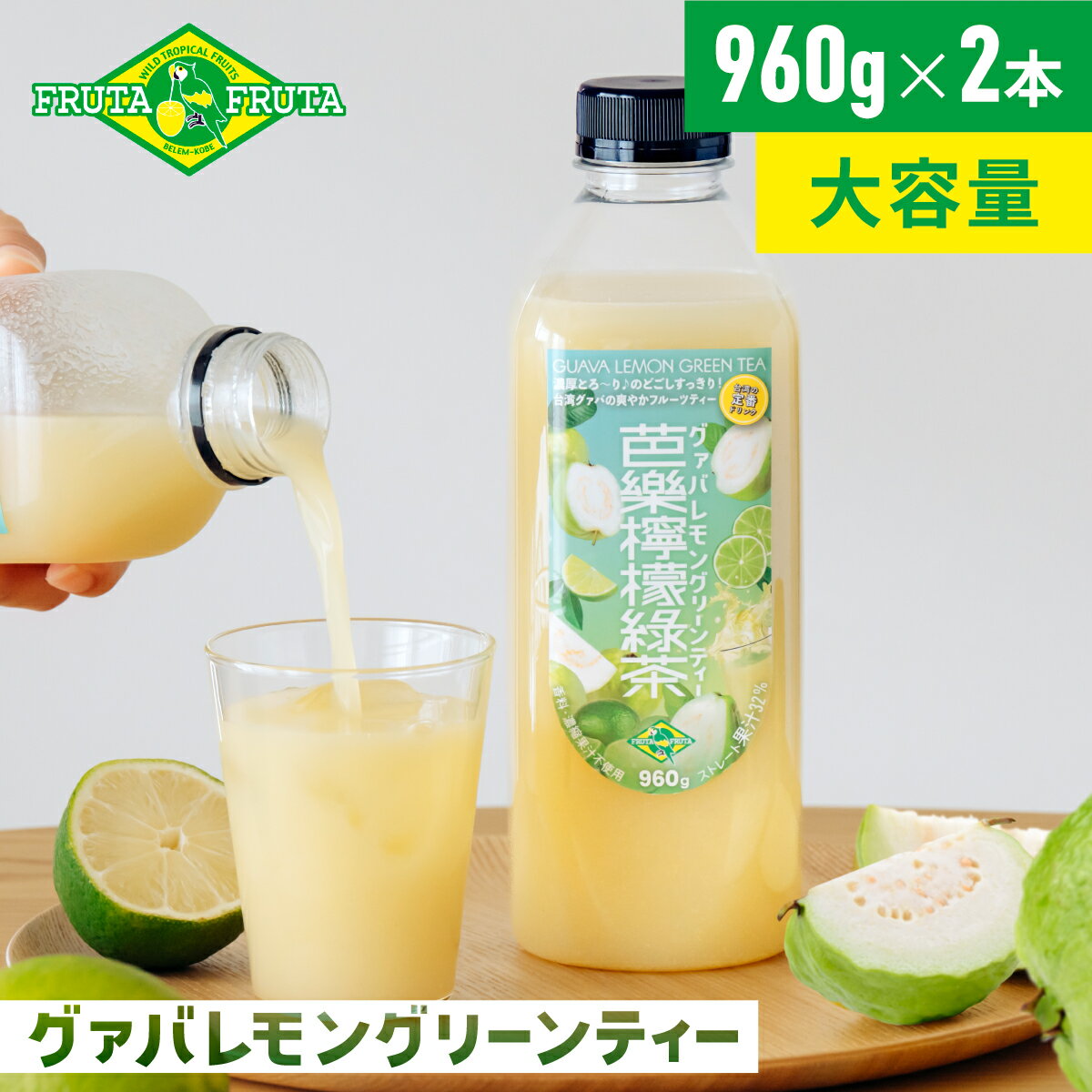 【商品詳細】 ・名称:清涼飲料水 ・原材料名:果汁(グリーングァバ、レモン)、液糖、緑茶エキス/ビタミンC、クエン酸 ・内容量:960g×2本セット ・賞味期限:パッケージに記載 ・原産国:台湾 ・輸入者:株式会社フルッタフルッタ 　〒10...