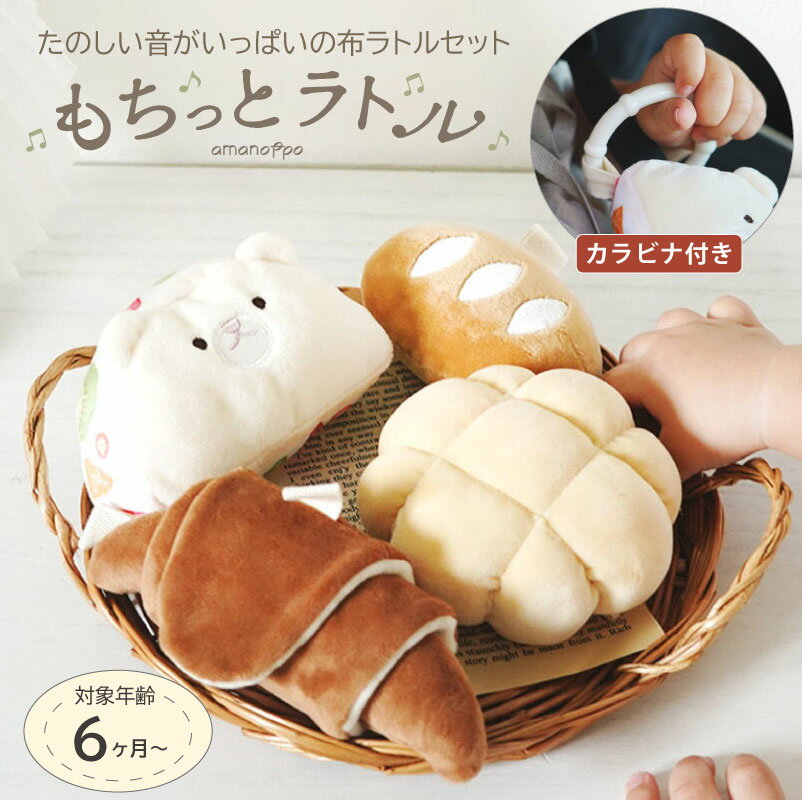 ♪もちっとラトル♪ パリパリッサクサクなクロワッサン、ふっくらおおきなメロンパン、ころんともちもちなソフトフランスパン、フルーツいっぱいの ふんわりフルーツサンド…リンリン・しゃか しゃか・パリパリ・ぷひぷひ… 赤ちゃんの大好きな音が布ラト...