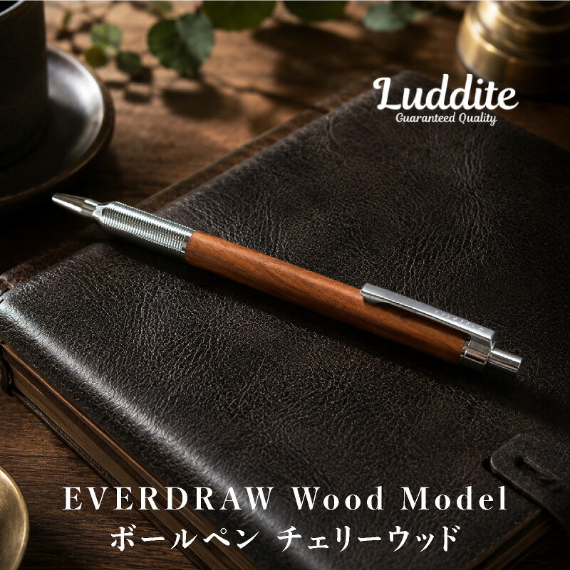 商品についてLUDDITE（ラダイト）の「EVERDRAW Wood Model ボールペン チェリーウッド」。素材の表情を生かしながら、毎日気持ちよく使える機能とデザインを両立しています。おすすめポイント・日常のメモからビジネスまで使いや...