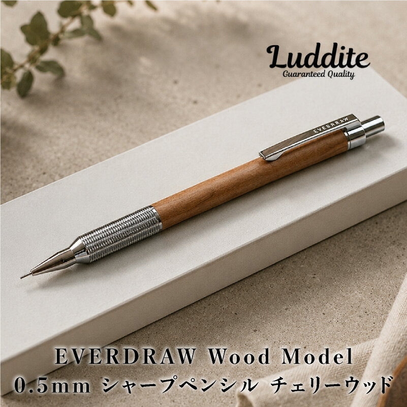 商品についてLUDDITE（ラダイト）の「EverDraw Wood Model 0.5 チェリーウッド」。素材の表情を生かしながら、毎日気持ちよく使える機能とデザインを両立しています。おすすめポイント・先端を見やすい製図用スタイルで、細か...