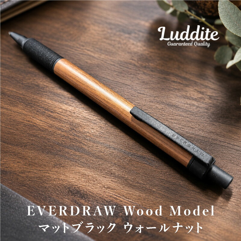 商品についてLUDDITE（ラダイト）の「EVERDRAW Wood Model ボールペン Mブラック ウォールナット」。素材の表情を生かしながら、毎日気持ちよく使える機能とデザインを両立しています。おすすめポイント・日常のメモからビジネ...