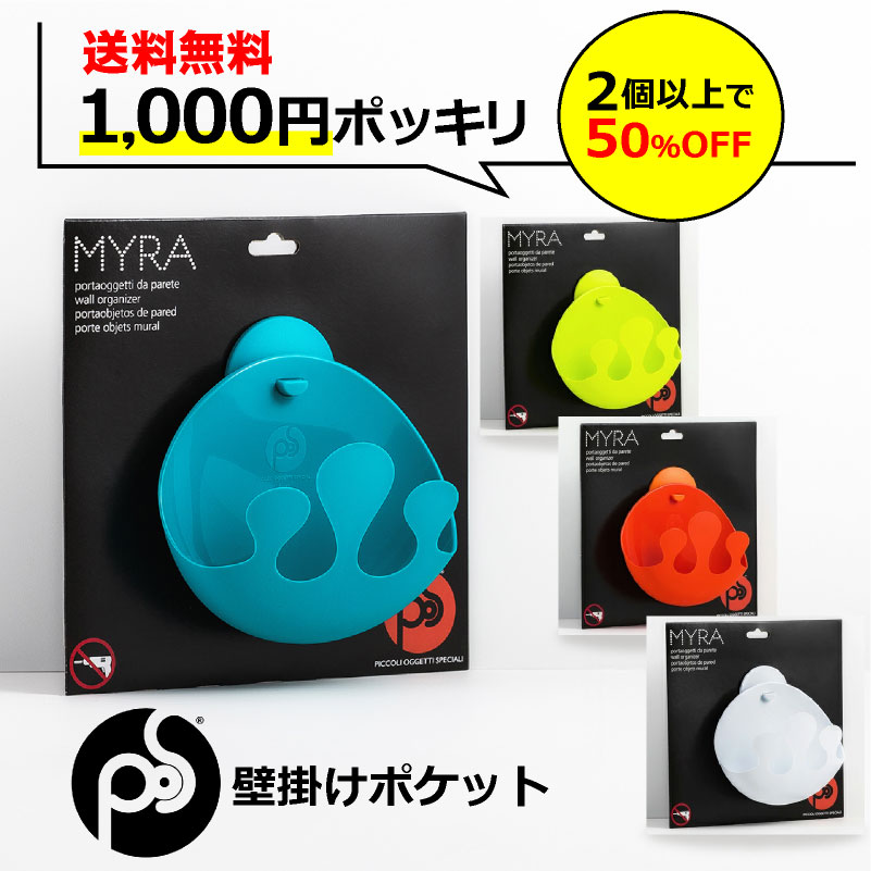 商品名 MYRA （マイラ） ブランド：POS DESIGN　デザイナー：Marco Maggioni 分　類 壁掛けポケット , 小物入れ , 収納 100%　MADE IN ITALY imagine・create・produce カラ...