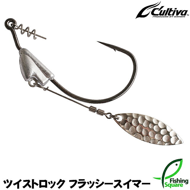 【ワームフック】 オーナー ツイストロック フラッシースイマー 針先アップです ≫針先について詳しくはこちら ブレードの表側です ブレードの裏側です ワームをガッチリ固定する「ツイストロック」部分です。 シンカー部分の斜め下から 生産国：M...