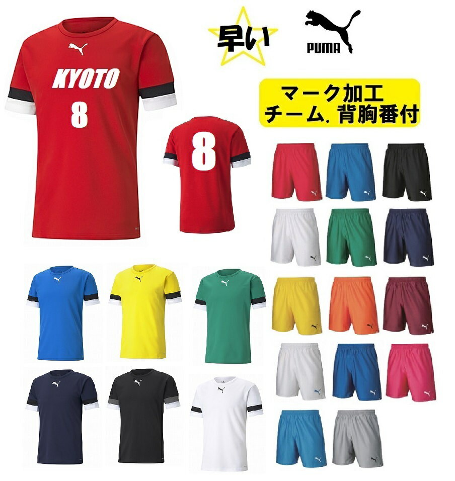 ★1色マーク加工(胸マーク,胸番号,背番号)付きサッカーシャツ★ ※背番号25cm、胸番号10cm。 ★初回発注は5着以上からお願いします★ ※2回目以降1着から可能ですが、2着までの追加は10％アップでお願いします。 ※シャツのみも可能で...