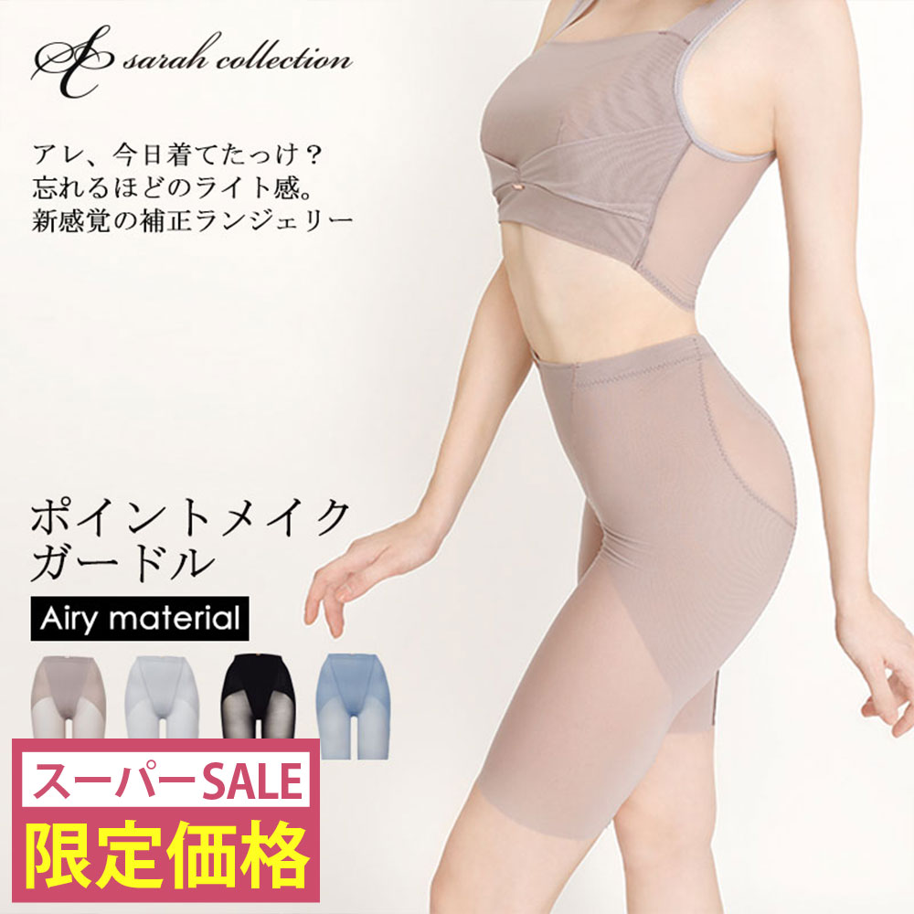 【コンビニ受取対応商品】ポイントメイクシェイパー ポイントメイクハーフトップ ポイントメイクブラ 5,280円(税込) 4,400円(税込) 4,620円(税込) ポイントメイクガードル ポイントメイクショーツ 　 5,280円(税込) 3...