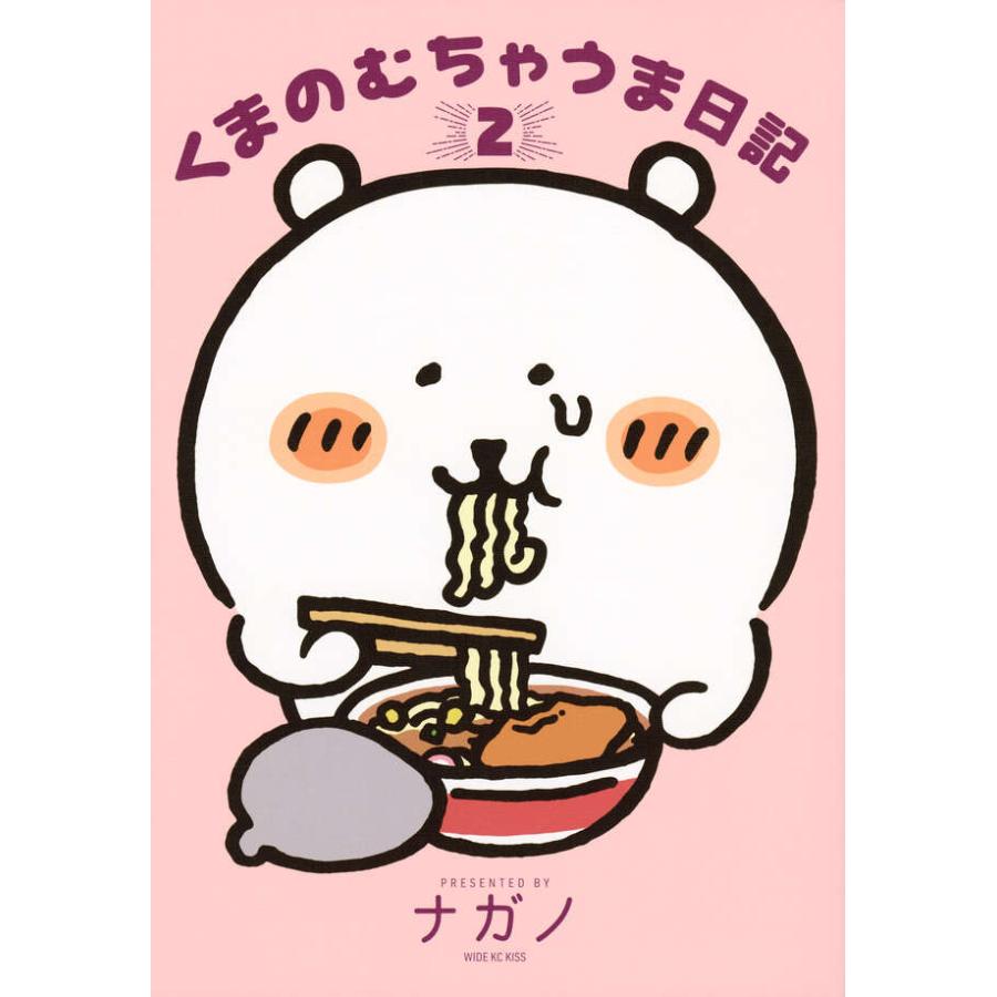 本商品は店頭と在庫を共用しておりますため、販売状況によってはご用意できない場合がございます。 予めご了承の上、ご注文お待ちしております。 四季折々の景色は、味の思い出と共に！『ちいかわ』作者のナガノによる、しあわせデイリーごはんと旅を描くエ...