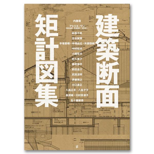 建築を垂直に切り、断面方向を表した「矩計図（かなばかりず）」。建築を志す人なら誰しもこんな図面を描いてみたいと憧れる、数ある設計図の中でも重要視される図面。矩計はデザインだけでなく、環境や自然、生活機能、技術、経済や法規、素材と素材の取り合...