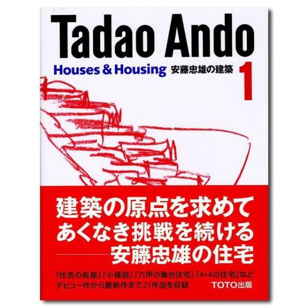 建築の原点を求めてあくなき挑戦を続ける —— 安藤忠雄の住宅世界中を飛び回り、欧米や中東で巨大プロジェクトを展開している安藤氏ですが、1969年の事務所設立当初は仕事がなく、空き地を見つけては架空のプロジェクトを勝手に思い描いていたと言いま...