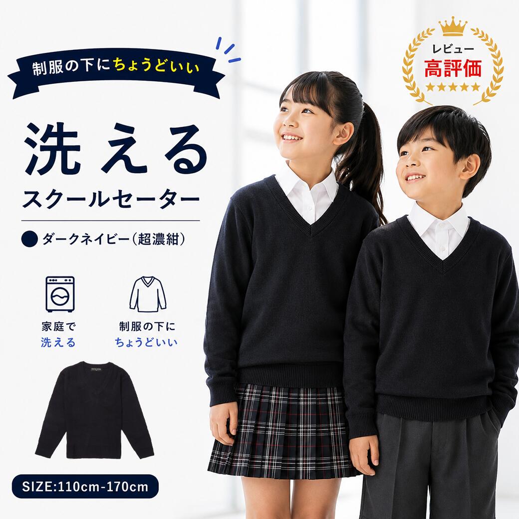 毎日の通学をもっと快適に。 シンプルで飽きのこないデザインのスクールセーターです。 男女兼用で着用できるベーシックなVネック仕様なので、小学生・中学生・高校生まで幅広くお使いいただけます。 ご家庭で洗濯できるウォッシャブルタイプだから、毎日...