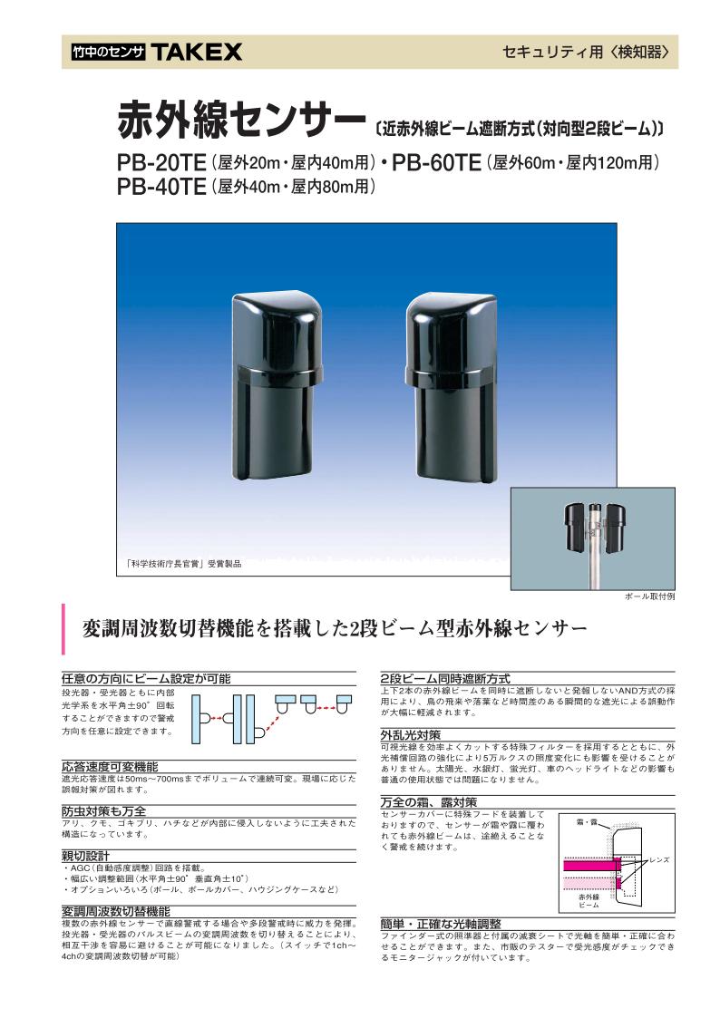 【楽天市場】赤外線センサー 近赤外線ビーム遮断方式(対向型2段ビーム) 屋外20m・屋内40m用 【PB-20TE】TAKEX/竹中エンジニアリング：FT NET STORE