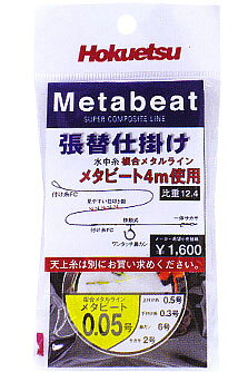 仕様表上付け糸下付け糸鼻カン鼻カンハリスサカサ0.60.56.51.23複合メタルライン「メタビート」に最も相性の良い鼻カン回り仕掛けをセット！天井糸と掛け針を取り付ければ、最先端の複合メタルライン仕掛けがすぐにできます。●メタビート4m使...