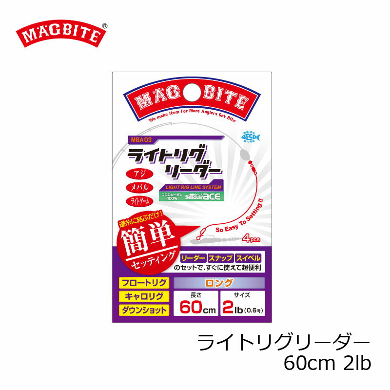 仕様表フロートやキャロを使ったシステムを組む時に「細いラインが見えにくい・・・」とか「リグを作るのが面倒」なんて思ったことはありませんか？そんなあなたの為のライトリグリーダー。スイベル・リーダー・スナップがすでに組んであるので、面倒なリグを...