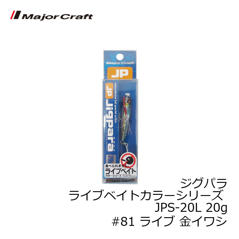 仕様表「殆ど餌」のジグパラがもっと餌になって登場！！発売以降ショアジギング用ジグの定番となったジグパラシリーズ、ベーシックスタンダードとなったジグパラに新塗装技術を施した「ライブベイトカラー」が登場します。「めっちゃ釣れる」「使いやすい」と...