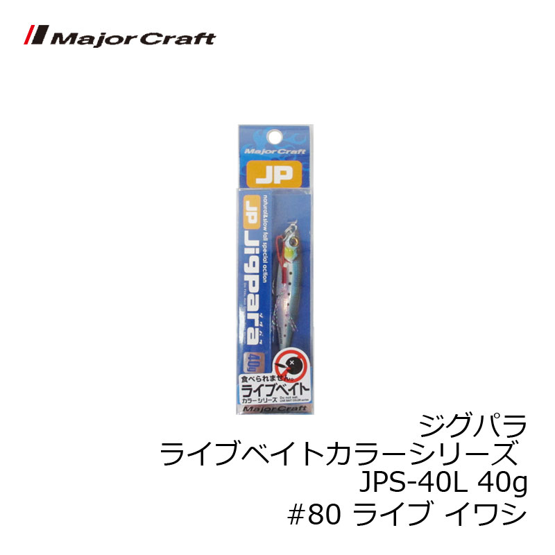 仕様表「殆ど餌」のジグパラがもっと餌になって登場！！発売以降ショアジギング用ジグの定番となったジグパラシリーズ、ベーシックスタンダードとなったジグパラに新塗装技術を施した「ライブベイトカラー」が登場します。「めっちゃ釣れる」「使いやすい」と...