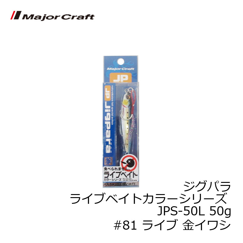 仕様表「殆ど餌」のジグパラがもっと餌になって登場！！発売以降ショアジギング用ジグの定番となったジグパラシリーズ、ベーシックスタンダードとなったジグパラに新塗装技術を施した「ライブベイトカラー」が登場します。「めっちゃ釣れる」「使いやすい」と...