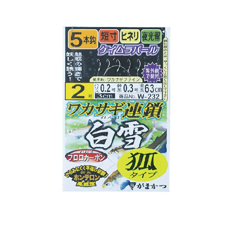 仕様表ワカサギ連鎖 白雪 5本仕掛（狐タイプ）早掛け性能に優れた「狐タイプ」ケイムラパールの鈎が誘うGAMAKATSUがまかつ　ワカサギ連鎖 白雪 5本仕掛（狐タイプ）■商品説明・商品名：ワカサギ連鎖 白雪 狐タイプ 5本仕掛 W232 2...
