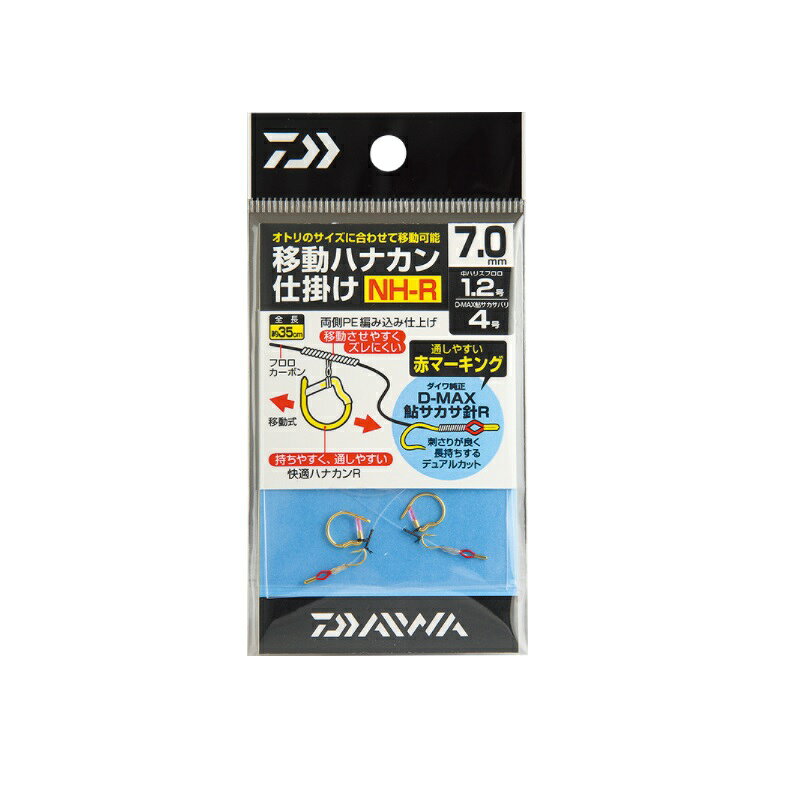 仕様表見えやすいワイド穴タイプマーキング サカサ針使用。■フロロライン、快適ハナカンRとワイド穴タイプの鮎サカサ針マーキングを使用■全長約35cmDAIWAダイワ　移動ハナカン仕掛 NH7.0R■商品説明・商品名：移動ハナカン仕掛 NH7....