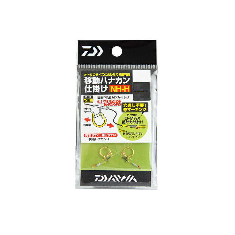 仕様表見えやすいフックタイプマーキング サカサ針使用。■フロロライン、快適ハナカンRとフックタイプの鮎サカサ針マーキングを使用■全長約35cmDAIWAダイワ　移動ハナカン仕掛 NH6.0H■商品説明・商品名：移動ハナカン仕掛 NH6.0H...