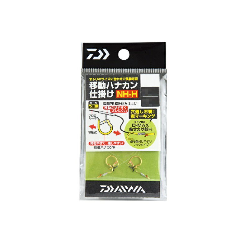 仕様表見えやすいフックタイプマーキング サカサ針使用。■フロロライン、快適ハナカンRとフックタイプの鮎サカサ針マーキングを使用■全長約35cmDAIWAダイワ　移動ハナカン仕掛 NH6.5H■商品説明・商品名：移動ハナカン仕掛 NH6.5H...