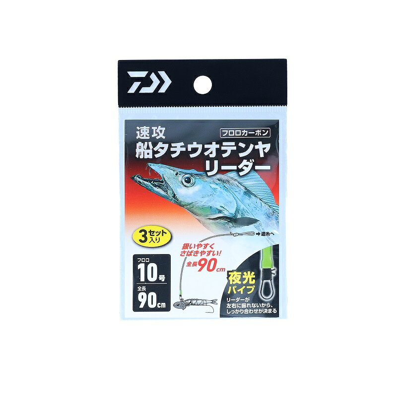 仕様表テンヤを扱いやすくさばきやすくする●感度が高くスレにも強いフロロカーボン仕様。●全長90cmと船べりでさばきやすい長さに設定。●スナップに夜光パイプを被せたのでリーダーが左右に振れず、合わせが決まりやすくなる。●フロロカーボン10号・...