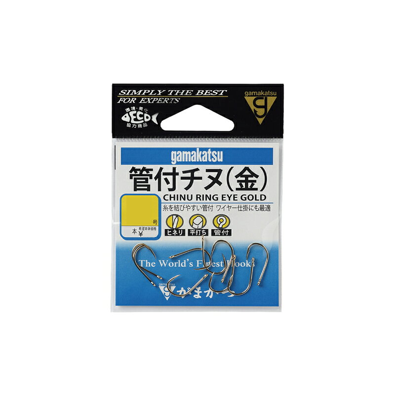 仕様表オールラウンドタイプのチヌ鈎の形状で、ビギナーでもハリスを結びやすい「管付」。タチウオ狙いのワイヤー仕掛にも好適です。●ヒネリ●平打●管付Gamakatsuがまかつ　管付チヌ●品番：66823●号数：1号●入数：9本●カラー：金詳細はこちら