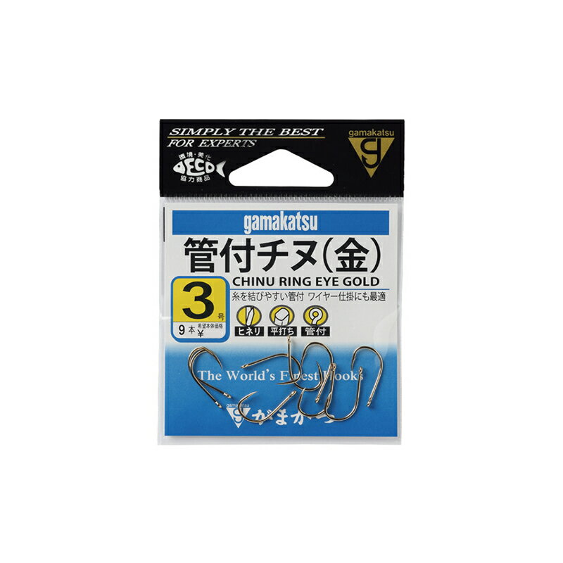 仕様表オールラウンドタイプのチヌ鈎の形状で、ビギナーでもハリスを結びやすい「管付」。タチウオ狙いのワイヤー仕掛にも好適です。●ヒネリ●平打●管付Gamakatsuがまかつ　管付チヌ●品番：66823●号数：3号●入数：9本●カラー：金詳細はこちら