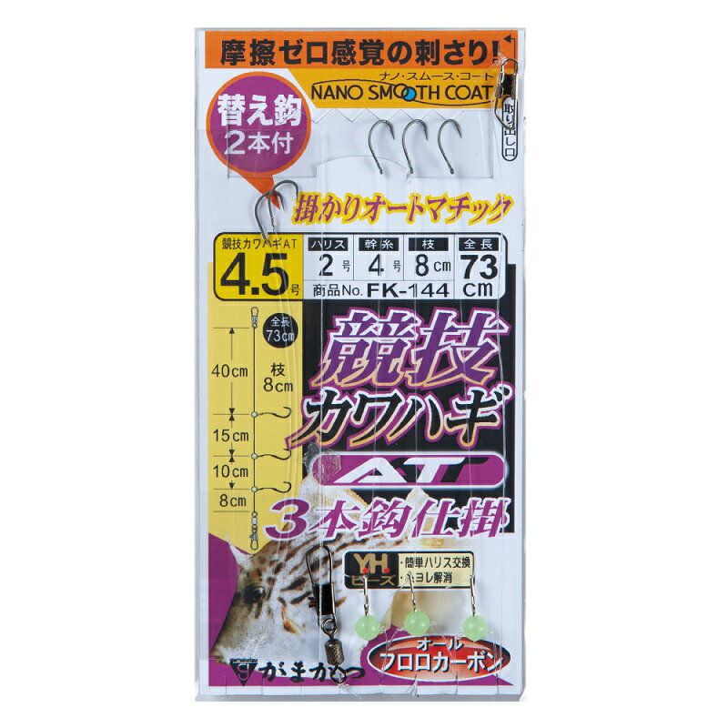 仕様表口内深く吸い込ませ、オートマチックに鈎掛かりさせる「競技カワハギ AT」を採用オールラウンドに対応できる枝間設定。タテの釣りはもちろん、タルマセやハワセにも対応できる幅広い応用力を誇ります。Gamakatsuがまかつ　競技カワハギ A...