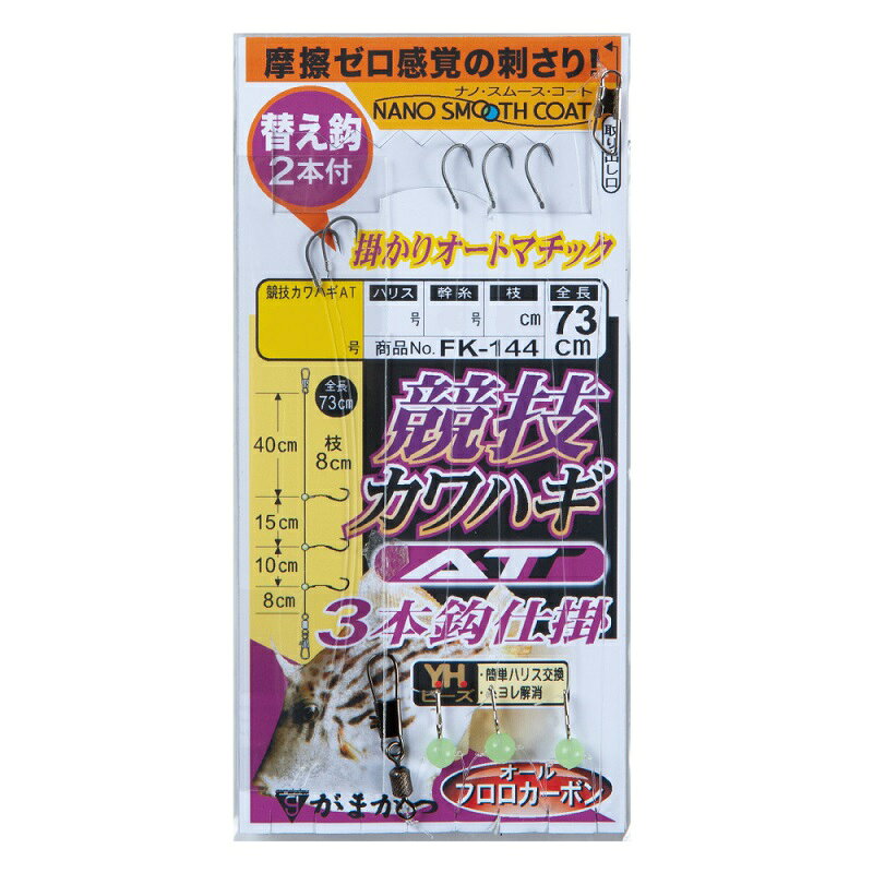 仕様表口内深く吸い込ませ、オートマチックに鈎掛かりさせる「競技カワハギ AT」を採用オールラウンドに対応できる枝間設定。タテの釣りはもちろん、タルマセやハワセにも対応できる幅広い応用力を誇ります。Gamakatsuがまかつ　競技カワハギ A...