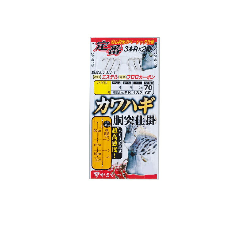 仕様表安心釣果の定番仕掛これからカワハギを始めようとする方も、ベテランも安心して使える定番仕掛です。シンプルな直結式で感度抜群の船宿仕様です。Gamakatsuがまかつ　定番カワハギ胴突仕掛 3本鈎●品名コード:FK132●号数:4●ハリス...