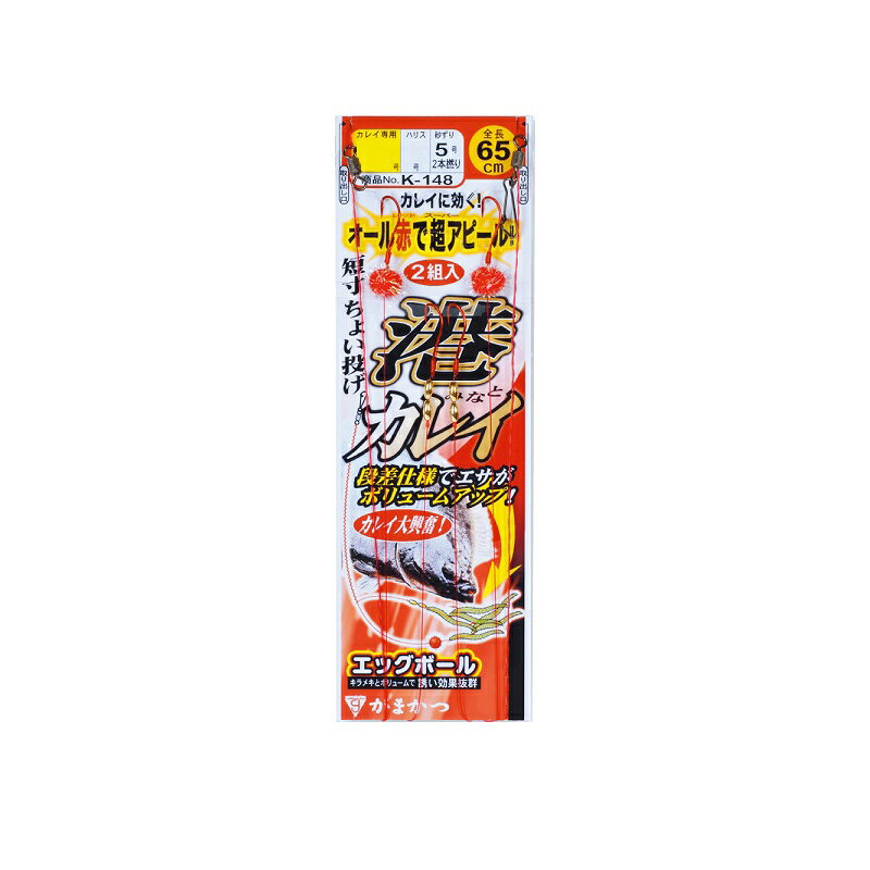 仕様表Gamakatsuがまかつ　港カレイ仕掛●品名コード：K148●号数：15●ハリス：6●入数：2●使用鈎：カレイ専用（赤）2本（2組入）詳細はこちら