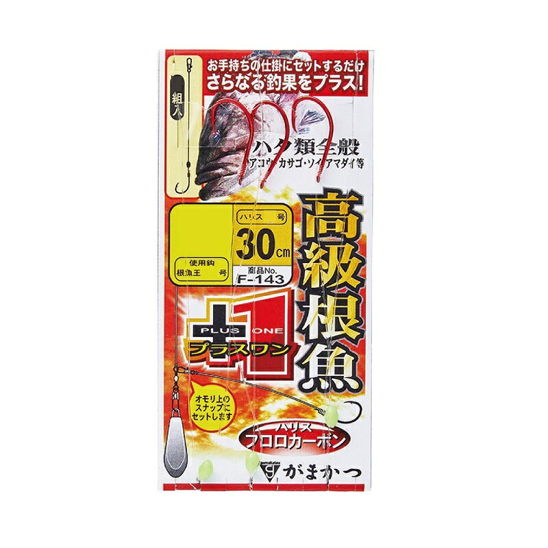 仕様表お手持ちの仕掛の下部に付けるだけで、ハタ類、アマダイ、ヒラメなどおいしいお土産を確保。対象・仕掛に合わせてお選びください。GAMAKATSUがまかつ　F143 高級根魚プラス1仕掛・品名コード：F143・サイズ：M・使用ハリ：ムツ・号...