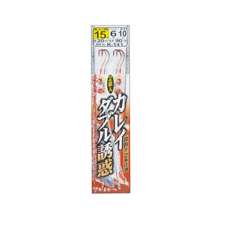 仕様表カレイに強烈アピール■ハリス ナイロンピンク■ハリス ナイロンクリア■幹糸ナイロンBLACKGamakatsuがまかつ　カレイダブル誘惑仕掛●商品コード：K141●号数：15●ハリス：6●幹糸：10●入数：2詳細はこちら