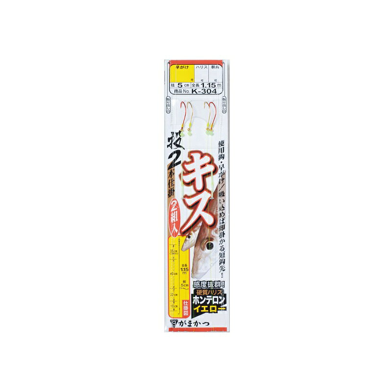 仕様表Gamakatsuがまかつ　キス投仕掛早掛 2本鈎●品名コード：K304●号数：9●ハリス：2●幹糸：4●入数：4●使用鈎：早がけ詳細はこちら