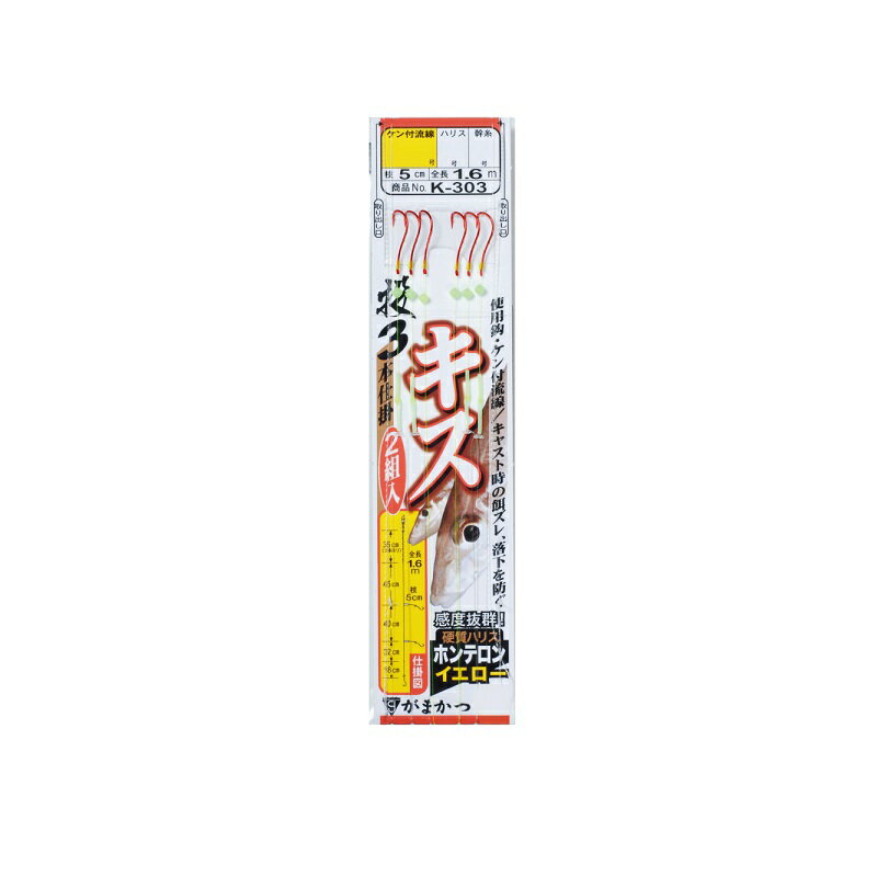 仕様表Gamakatsuがまかつ　キス投仕掛ケン付流線3本●品名コード：K303●号数：9●ハリス：2●幹糸：4●入数：2●使用鈎：ケン付流線（赤）3本（2組入）詳細はこちら