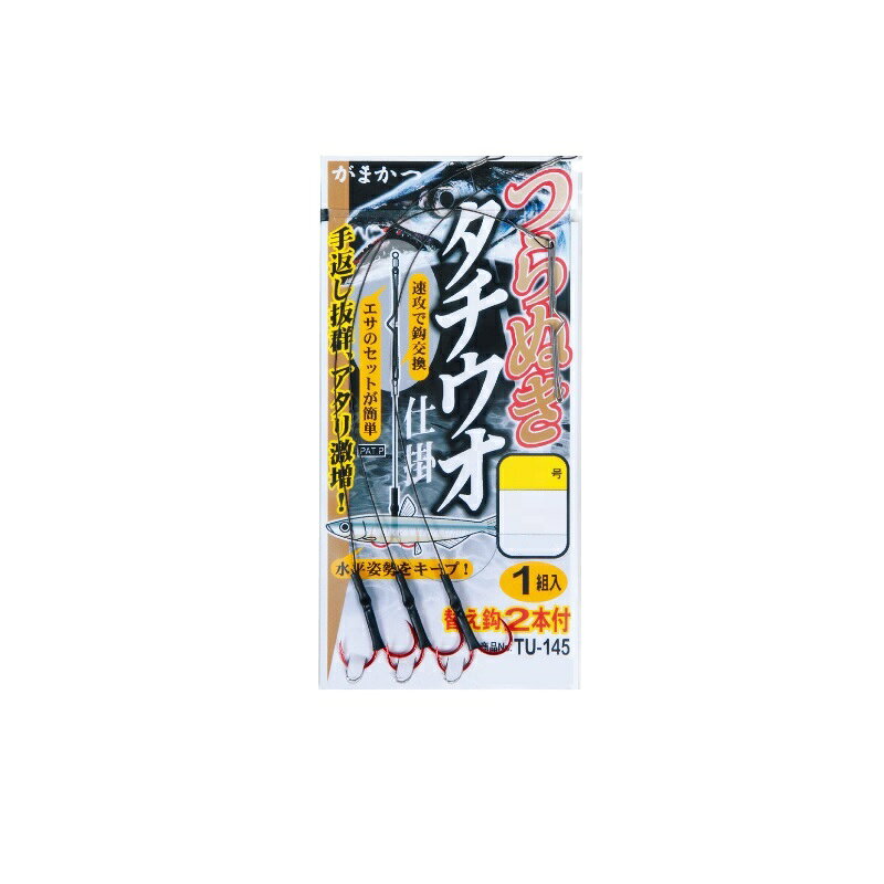 仕様表手返し！鈎掛かり！アタリの出やすさ！どれをとっても今までと全く違う仕掛です！Gamakatsuがまかつ　つらぬきタチウオ仕掛●品名コード：TU145●号数：6●ハリス：#47●入数：3(替え鈎：2本入)●カラー：赤●使用鈎：管付チヌ(...