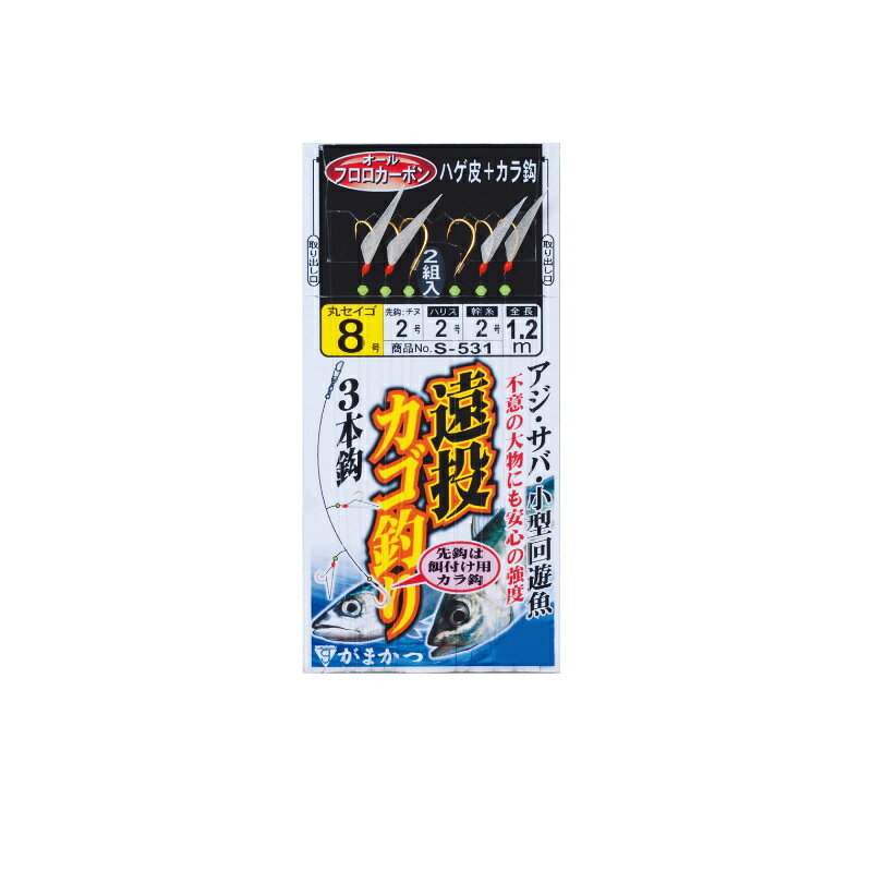 仕様表初心者でも遠投しやすい1.2m仕様！Gamakatsuがまかつ　遠投カゴ釣り仕掛 3本鈎●品名コード：S531●号数：8●ハリス：2●幹糸：2●入数：2●カラー：金●使用鈎：チヌ(金)、丸せいご(金)3本(2組入)詳細はこちら