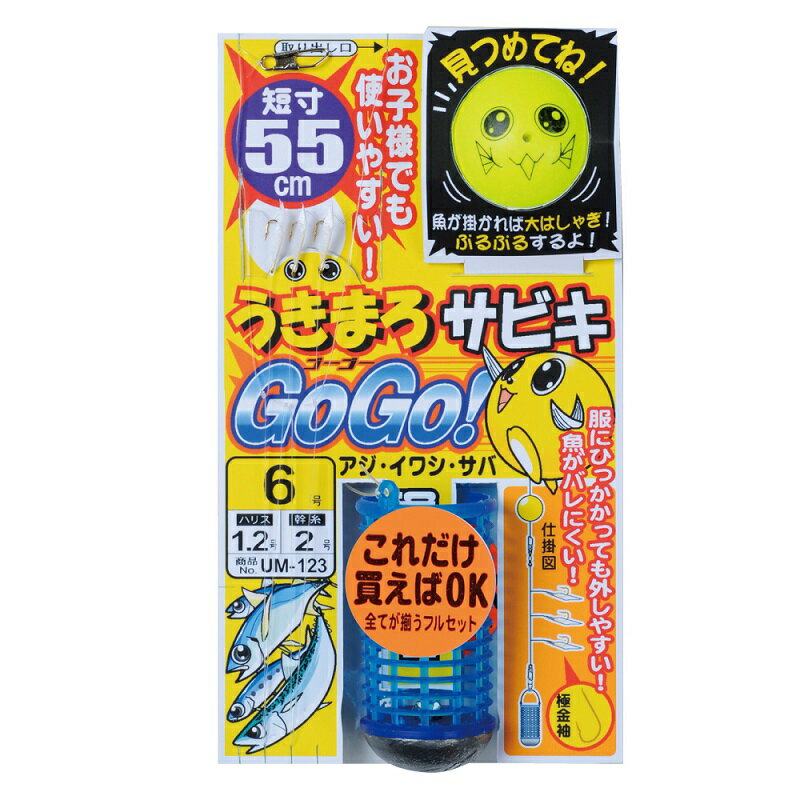 仕様表世界最短寸。のサビキセット仕掛です。なんと全長が55cm。身長の低いお子様でも簡単に使えちゃいます。魚が掛かると「うきまろ」がぷるぷる震えて大はしゃぎ。魚はバレにくく、服に掛かったら外しやすいスレ鈎「極金袖」を採用。使って楽しい・快適...