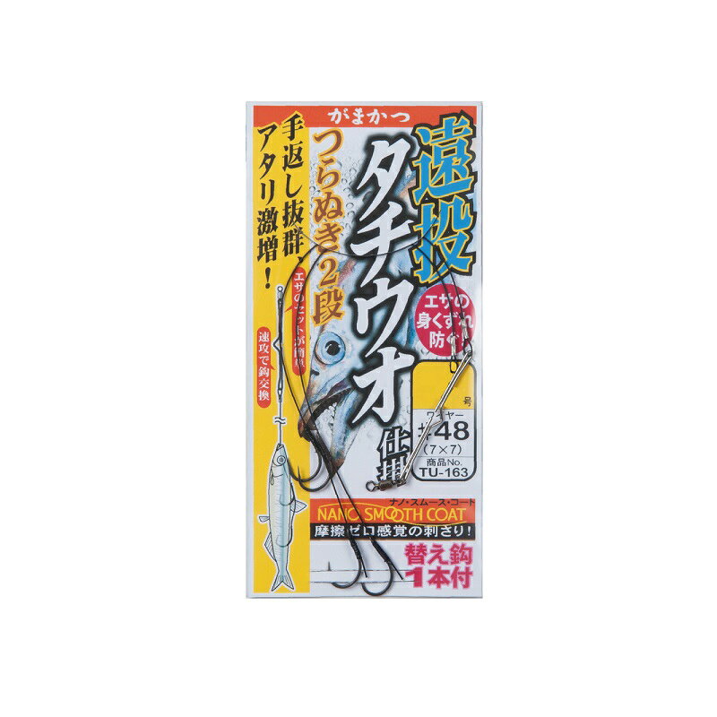 仕様表エサの身くずれを防ぐ2段セッティングGamakatsuがまかつ　遠投タチウオ仕掛 つらぬき2段●品名コード：TU163●号数：4●ハリス：#48●入数：2●使用鈎：ナノチヌふかせ2本（ナノスムースコート）（1組入）（替え鈎1本付）詳細...